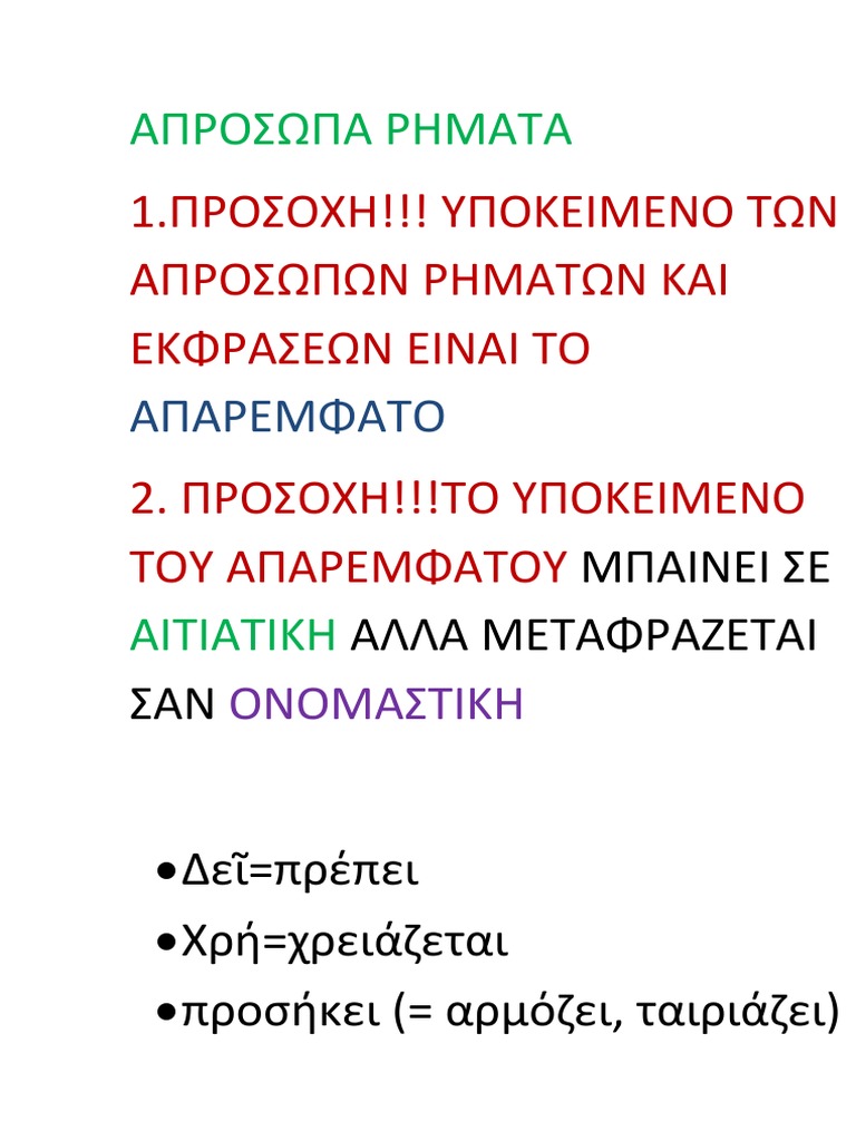 ΑΠΡΟΣΩΠΑ ΡΗΜΑΤΑ ΚΑΙ ΑΠΡΟΣΩΠΕΣ ΕΚΦΡΑΣΕΙΣ | PDF