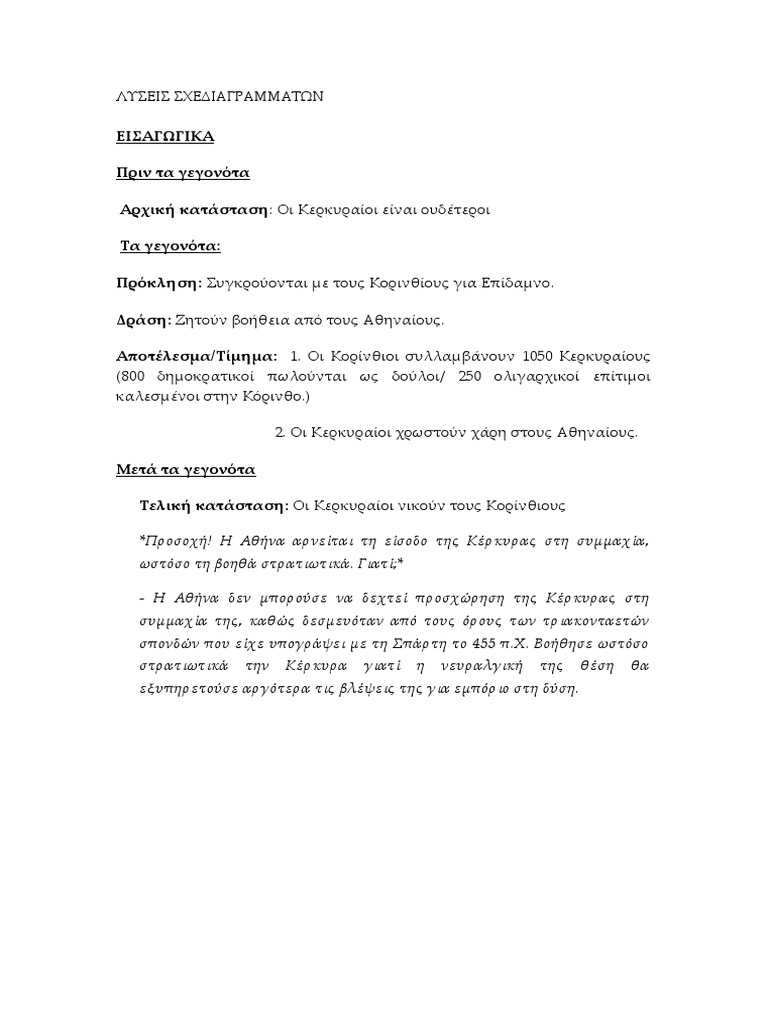 ΛΥΣΕΙΣ ΣΧΕΔΙΑΓΡΑΜΜΑΤΩΝ ΘΟΥΚΥΔΙΔΗ ΑΡΧΑΙΑ Α΄ ΛΥΚΕΙΟΥ | PDF