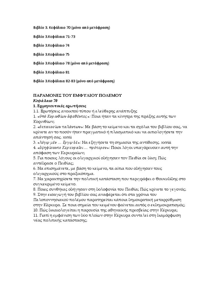 ΑΣΚΗΣΕΙΣ ΘΟΥΚΥΔΙΔΗ 70-83 ΑΡΧΑΙΑ Α' ΛΥΚΕΙΟΥ | PDF