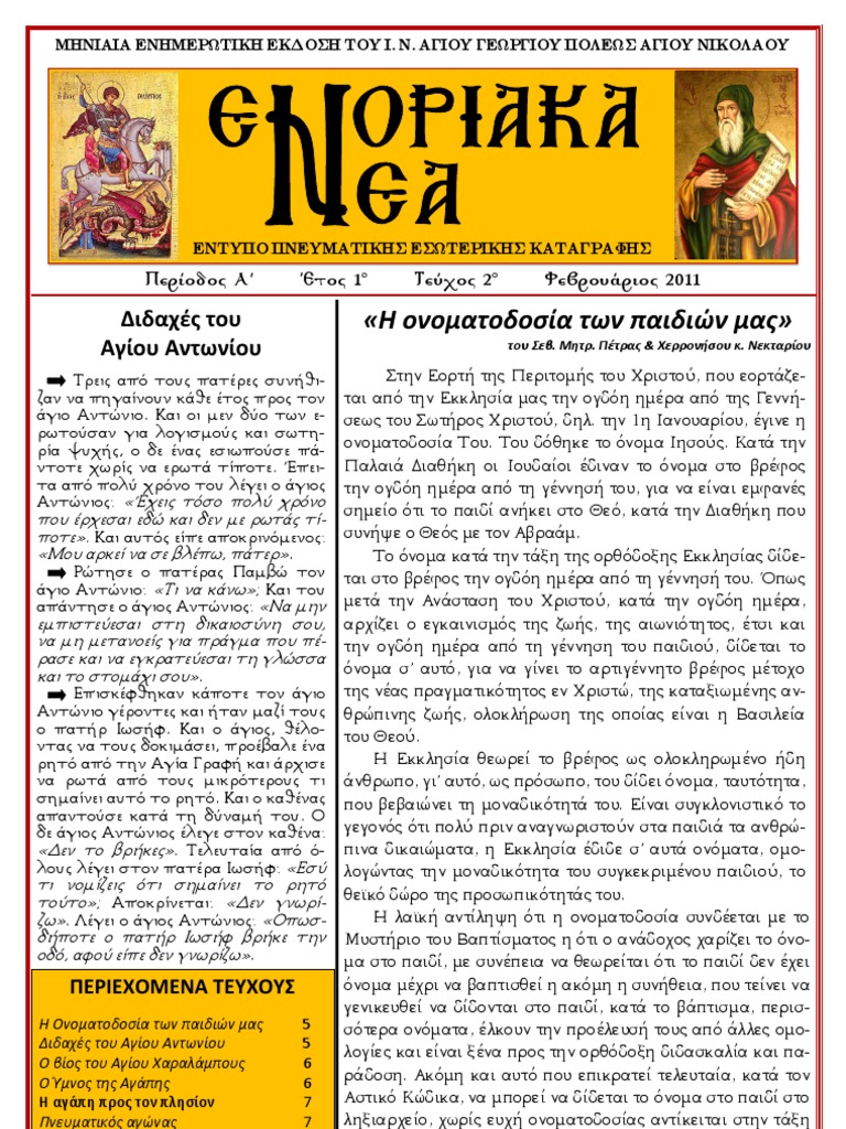 ΕΝΟΡΙΑΚΑ NEA (2ο Τεύχος) | PDF