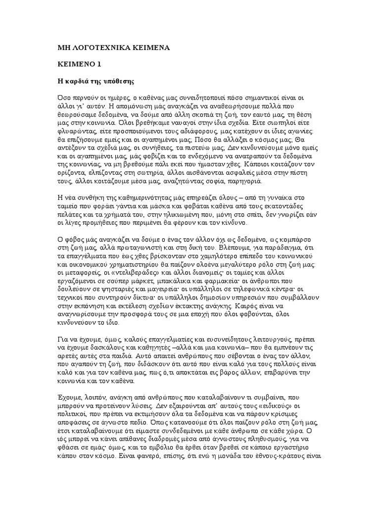 ΜΗ ΛΟΓΟΤΕΧΝΙΚΑ ΚΕΙΜΕΝΑ | PDF