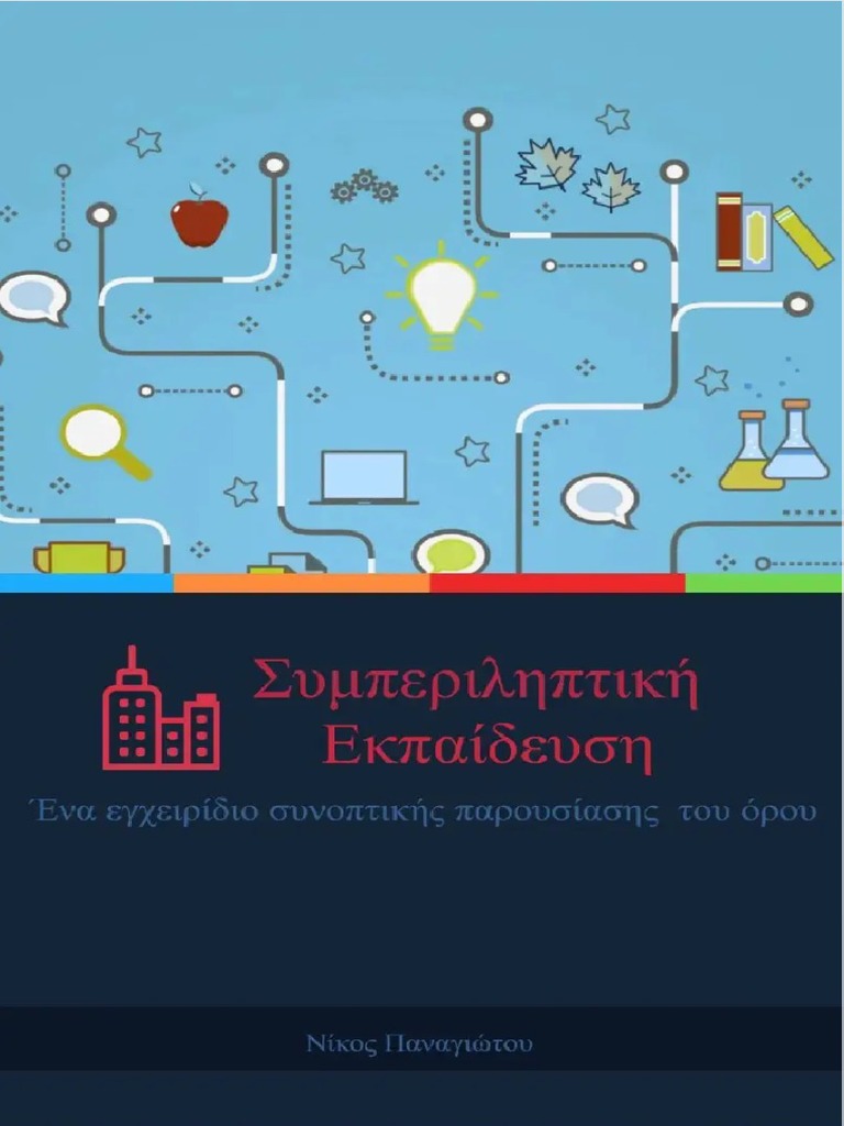 Συμπεριληπτική Εκπαίδευση | PDF