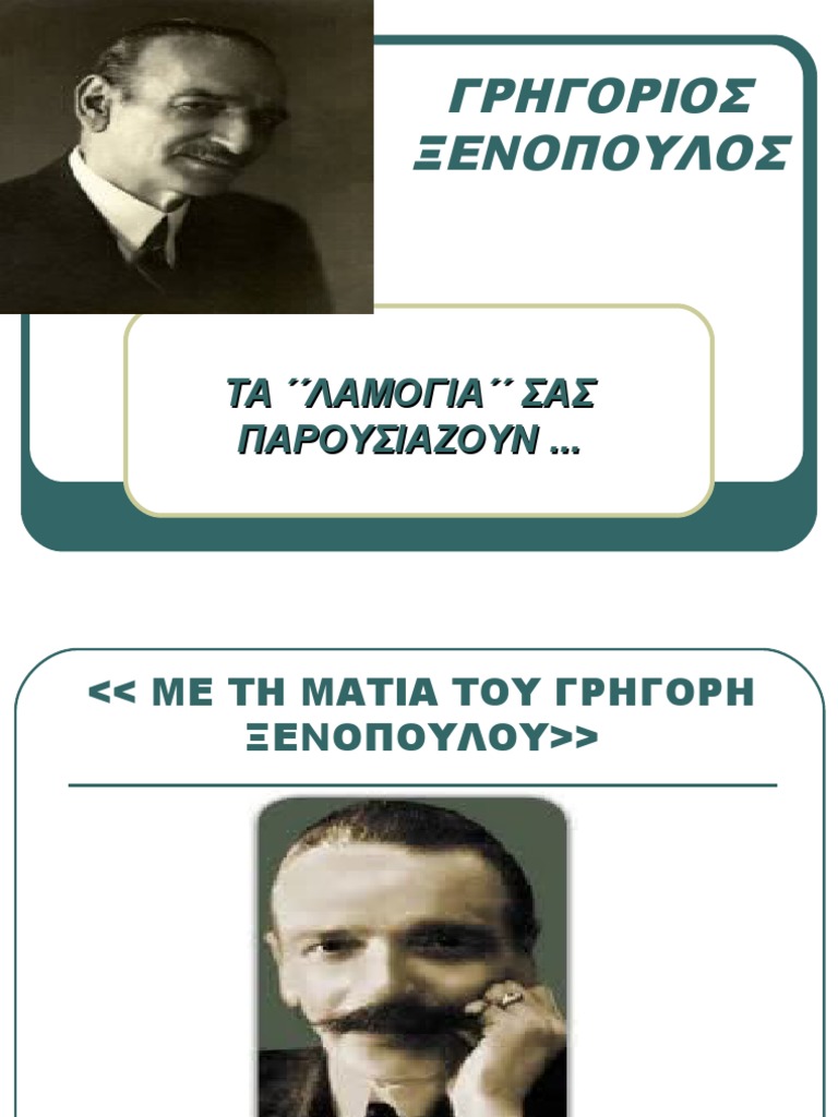 ΓΡΗΓΟΡΙΟΣ ΞΕΝΟΠΟΥΛΟΣ ο λ | PDF