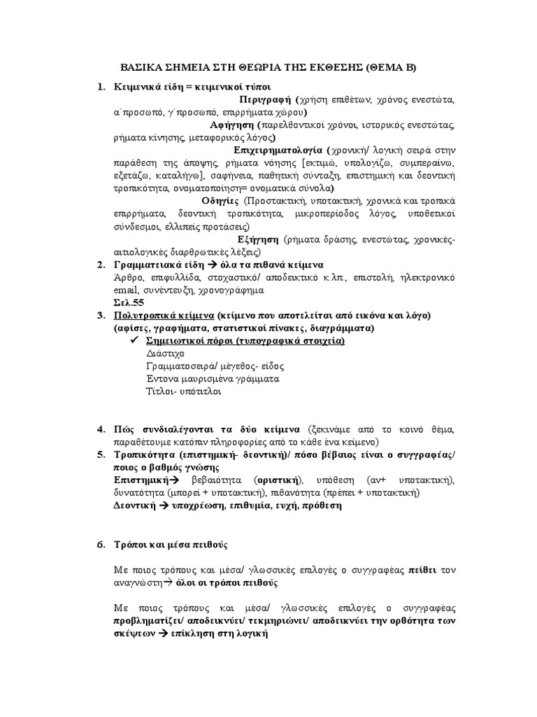 ΒΑΣΙΚΑ ΣΗΜΕΙΑ ΣΤΗ ΘΕΩΡΙΑ ΤΗΣ ΕΚΘΕΣΗΣ | PDF