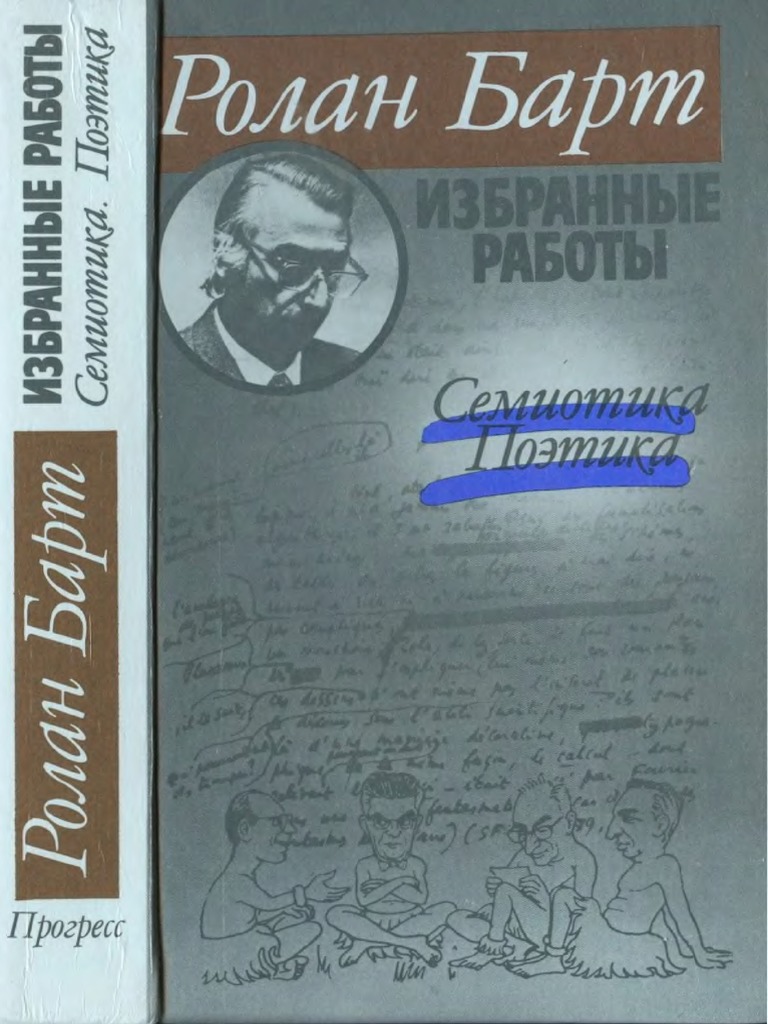 1989 Rolan Bart Izbrannye Raboty Semiotika Poetika | PDF