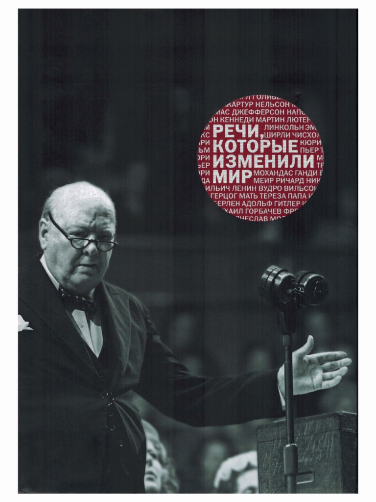 Речи которые изменили мир PDF | PDF