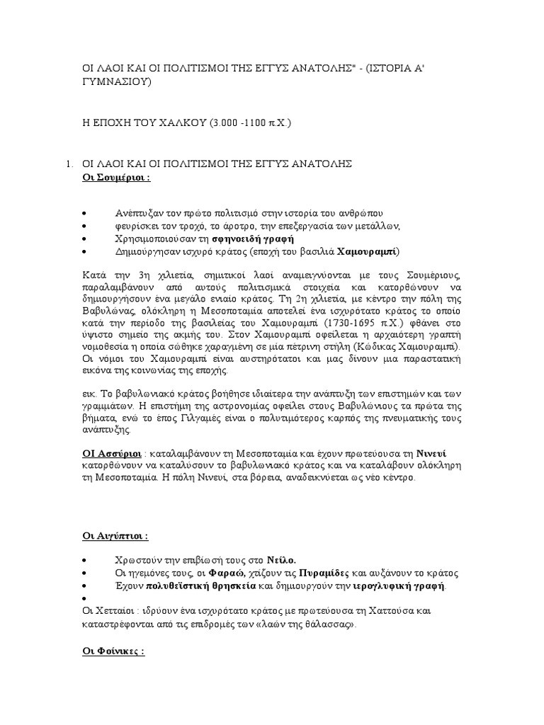 OΙ ΛΑΟΙ ΚΑΙ ΟΙ ΠΟΛΙΤΙΣΜΟΙ ΤΗΣ ΕΓΓΥΣ ΑΝΑΤΟΛΗΣ | PDF
