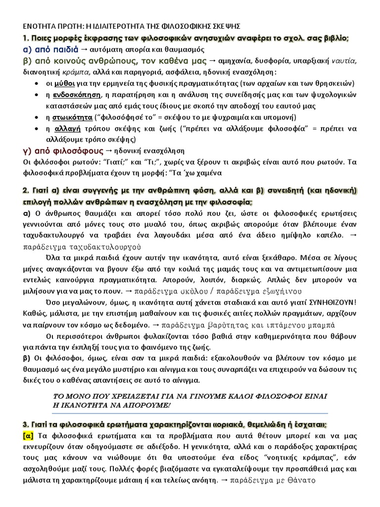 01 ΕΝΟΤΗΤΑ - Η ΙΔΙΑΙΤΕΡΟΤΗΤΑ ΤΗΣ ΦΙΛΟΣΟΦΙΚΗΣ ΣΚΕΨΗΣ PDF | PDF