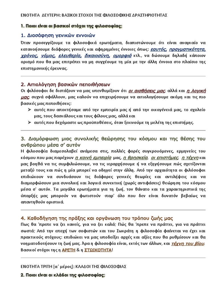 02 ΕΝΟΤΗΤΑ - ΟΙ ΣΤΟΧΟΙ ΚΑΙ ΟΙ ΚΛΑΔΟΙ ΤΗΣ ΦΙΛΟΣΟΦΙΑΣ | PDF