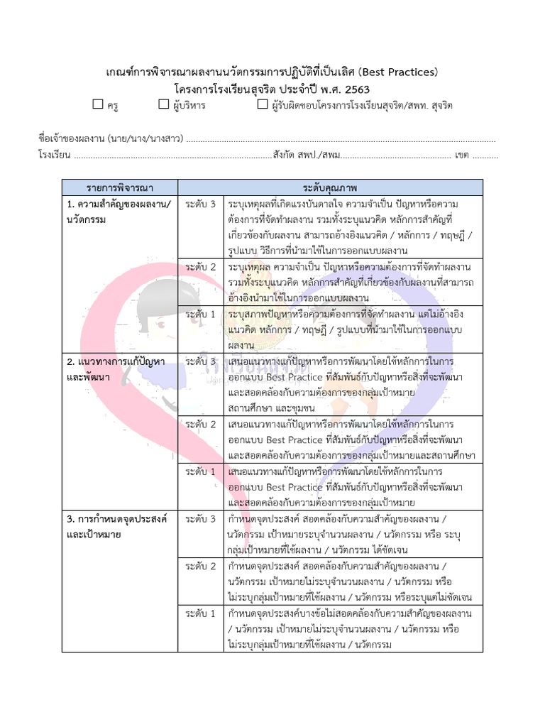 3.เกณฑ์พิจารณา Best Practice 2563 PDF | PDF