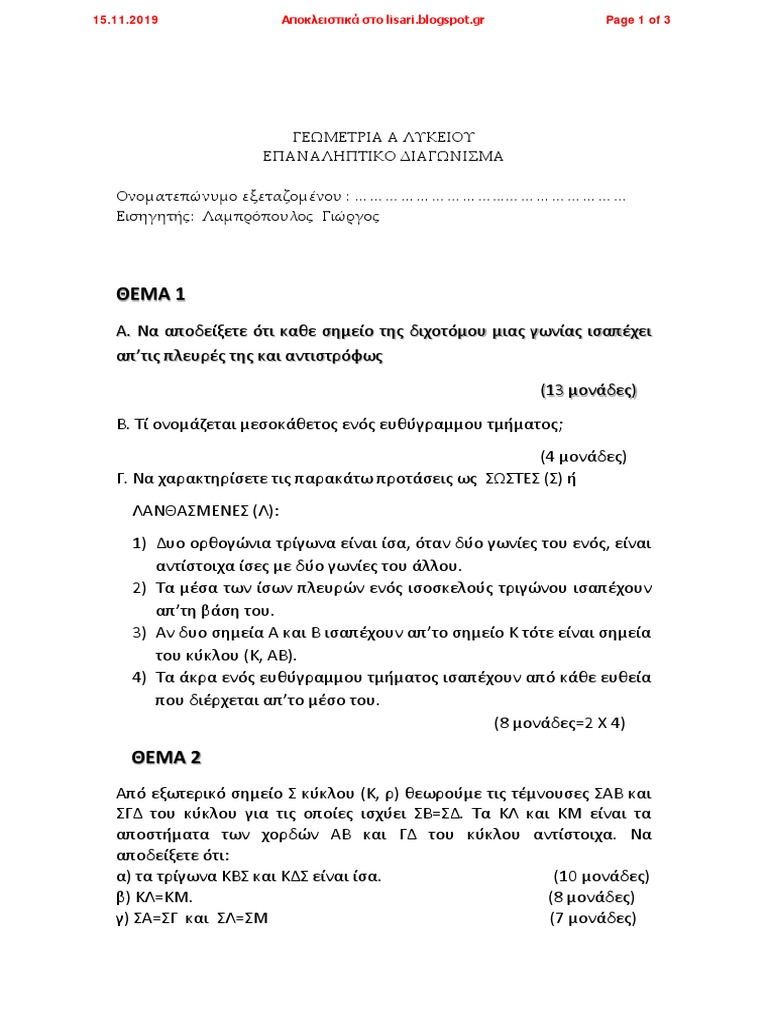 ΔΙΑΓΩΝΙΣΜΑ ΓΕΩΜΕΤΡΙΑΣ ΣΤΗΝ ΙΣΟΤΗΤΑ ΤΡΙΓΩΝΩΝ | PDF