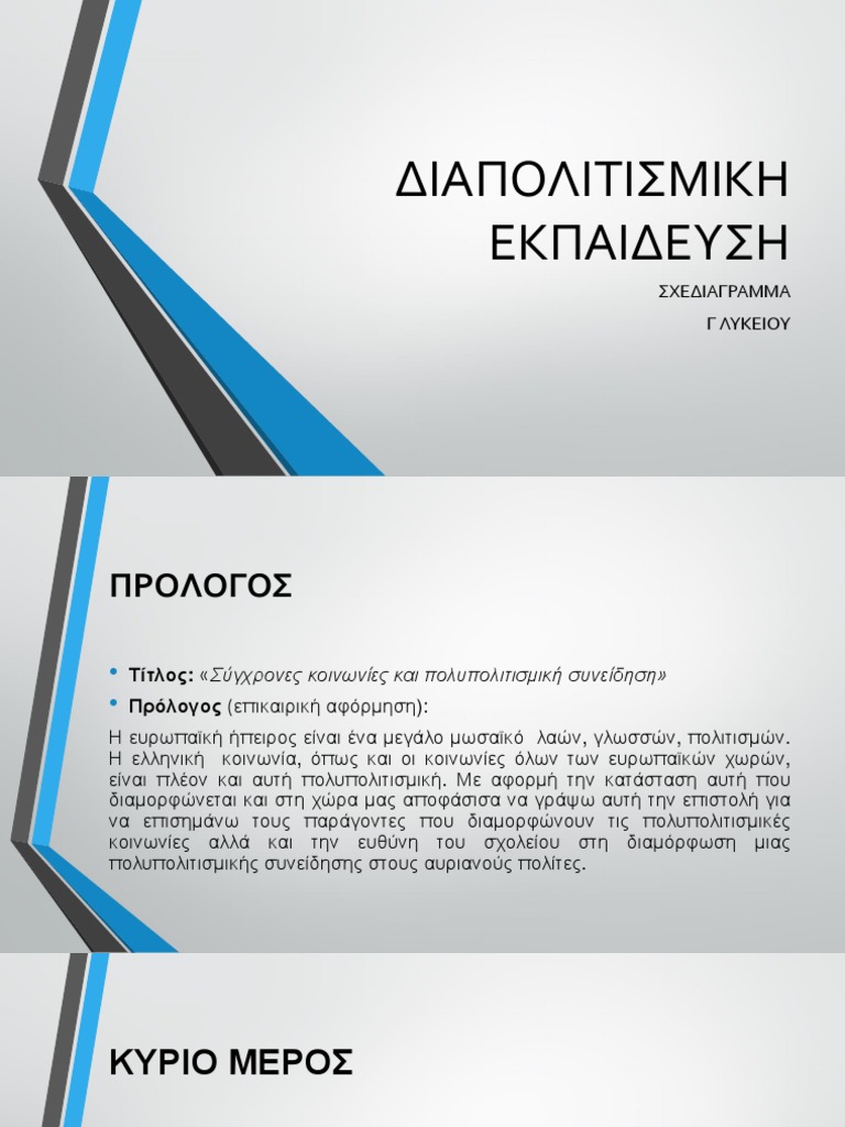 ΔΙΑΠΟΛΙΤΙΣΜΙΚΗ ΕΚΠΑΙΔΕΥΣΗ σχεδιαγραμμα PDF | PDF