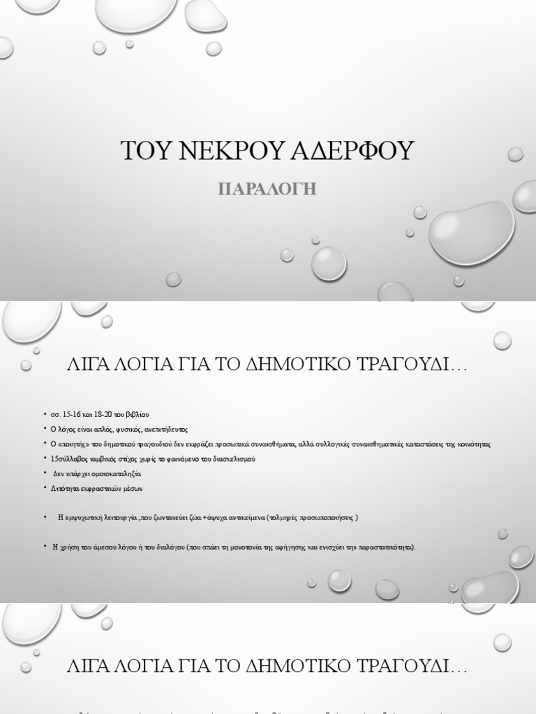 ΤΟΥ ΝΕΚΡΟΥ ΑΔΕΡΦΟΥ | PDF