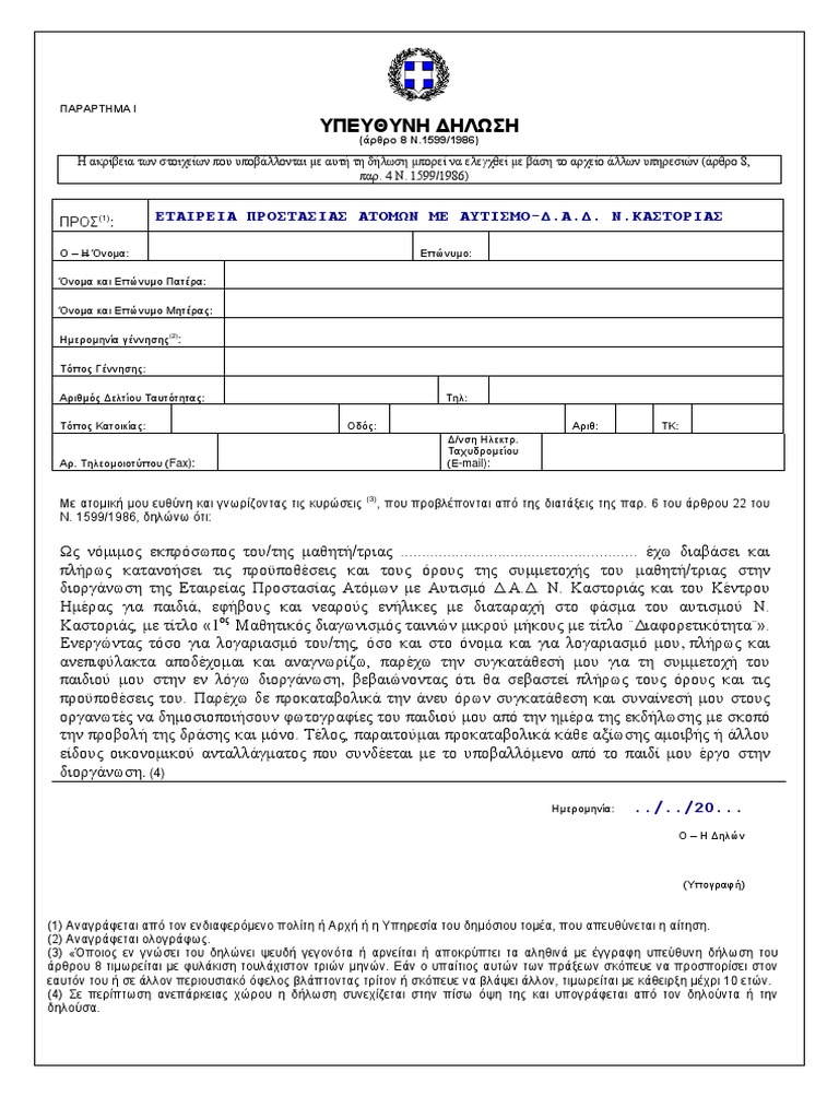 Υπεύθυνη Δήλωση | PDF