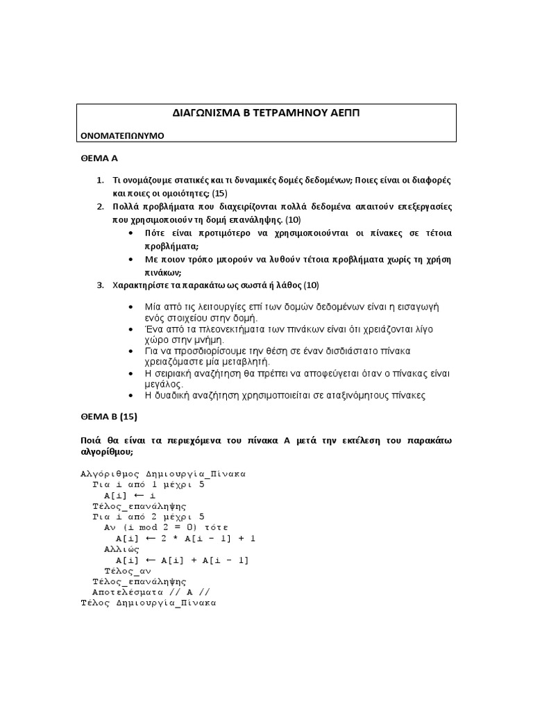 ΔΙΑΓΩΝΙΣΜΑ Β ΤΕΤΡΑΜΗΝΟΥ ΑΕΠΠ | PDF