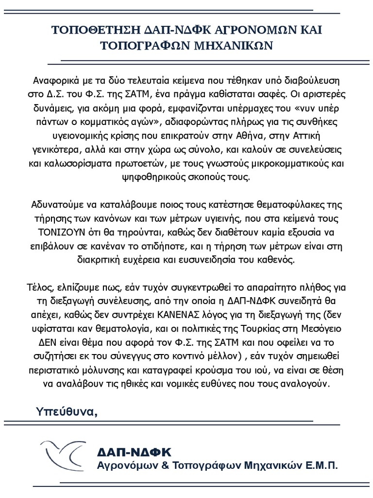ΤΟΠΟΘΕΤΗΣΗ ΔΑΠ-ΝΔΦΚ ΑΓΡΟΝΟΜΩΝ ΚΑΙ ΤΟΠΟΓΡΑΦΩΝ ΜΗΧΑΝΙΚΩΝ | PDF