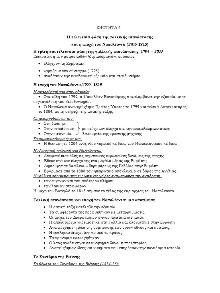 Γ ΦΑΣΗ ΝΑΠΟΛΕΟΝΤΑΣ ΚΑΙ ΑΠΟΤΙΜΗΣΗ ΣΧΕΔΙΑΓΡΑΜΜΑ1 | PDF