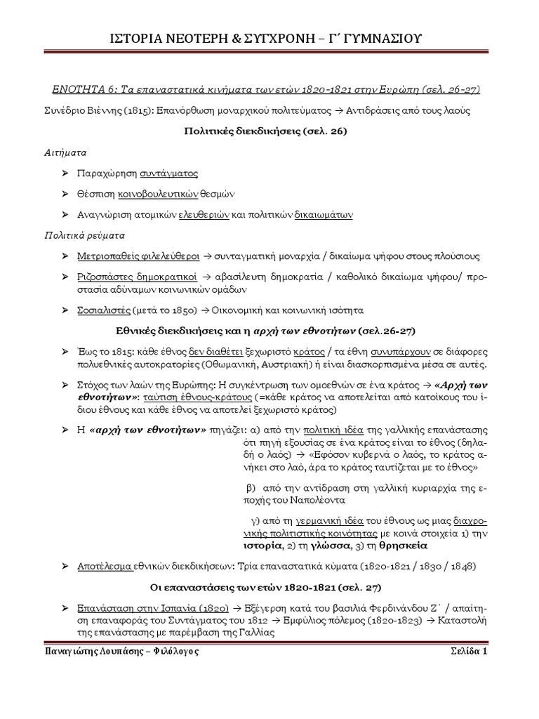 ΤΑ ΕΠΑΝΑΣΤΑΤΙΚΑ ΚΙΝΗΜΑΤΑ 1820-1821, Σχεδιάγραμμα Μεγάλο | PDF