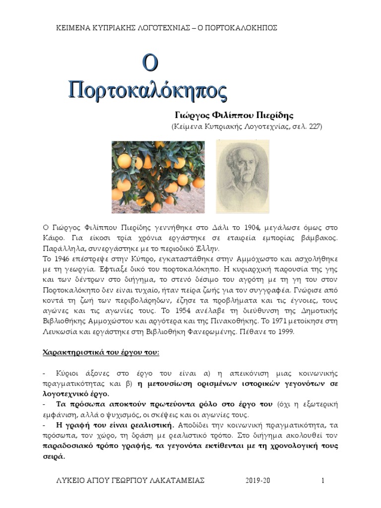 Κείμενο Πορτοκαλόκηπος | PDF