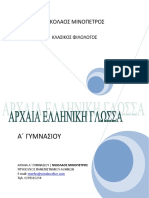 ΣΥΝΤΑΞΗ ΡΗΜΑΤΩΝ ΑΡΧΑΙΑΣ ΕΛΛΗΝΙΚΗΣ ΓΛΩΣΣΑΣ | PDF