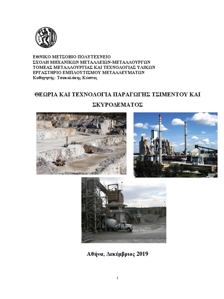 ΤΣΑΚΑΛΑΚΗΣ Κ.: ΤΕΧΝΟΛΟΓΙΑ ΠΑΡΑΓΩΓΗΣ ΤΣΙΜΕΝΤΟΥ ΚΑΙ ΣΚΥΡΟΔΕΜΑΤΟΣ | PDF