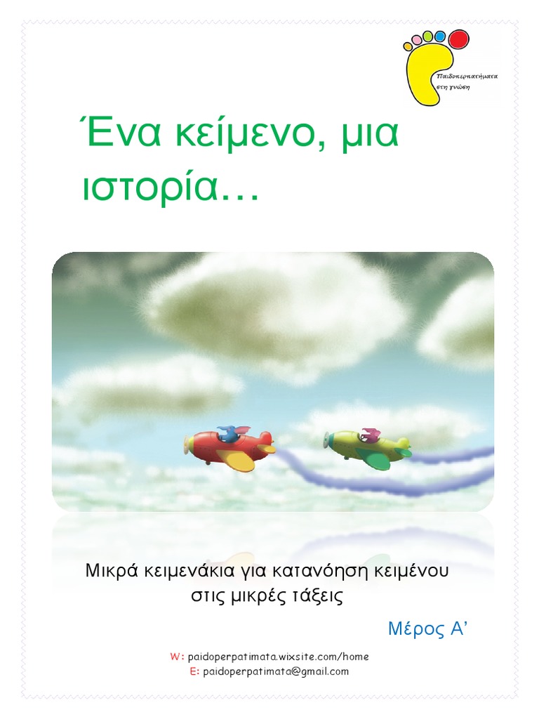 ΑΝΑΓΝΩΣΗ ΚΕΙΜΕΝΟ | PDF