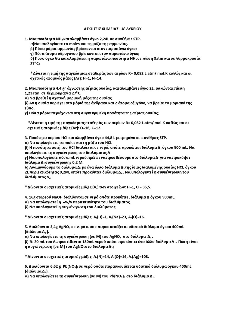 ΑΣΚΗΣΕΙΣ ΧΗΜΕΙΑΣ | PDF