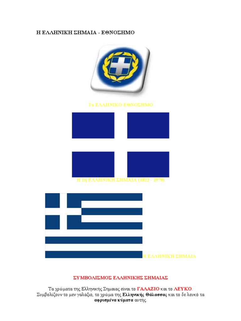 Η ΕΛΛΗΝΙΚΗ ΣΗΜΑΙΑ | PDF