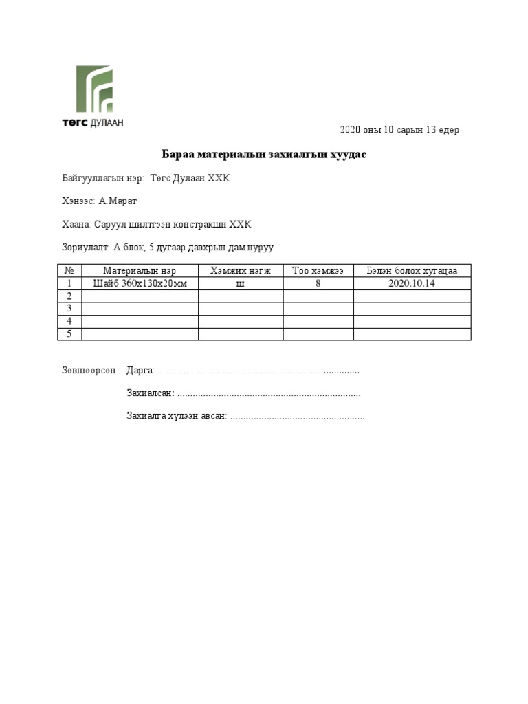TD - Бараа материалын захиалга 201013 | PDF
