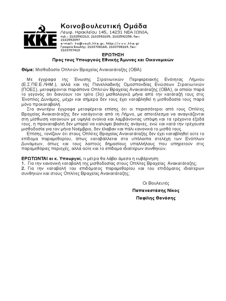 ΚΚΕ ΜΙΣΘΟΔΟΣΙΑ ΟΠΛΙΤΩΝ ΒΡΑΧΕΙΑΣ ΑΝΑΚΑΤΑΤΑΞΗΣ | PDF