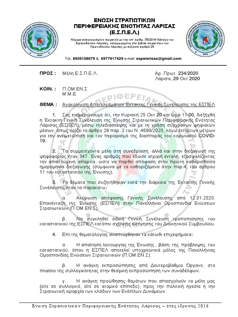 ΑΝΑΚΟΙΝΩΣΗ ΤΥΠΟΥ ΓΙΑ ΑΠΟΤΕΛΕΣΜΑΤΑ ΕΚΤΑΚΤΗΣ ΓΕΝΙΚΗΣ ΣΥΝΕΛΕΥΣΗΣ ΤΗΣ ΕΣΠΕΛ ...