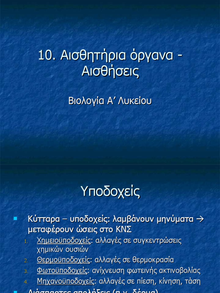 10 ΑΙΣΘΗΤΗΡΙΑ | PDF