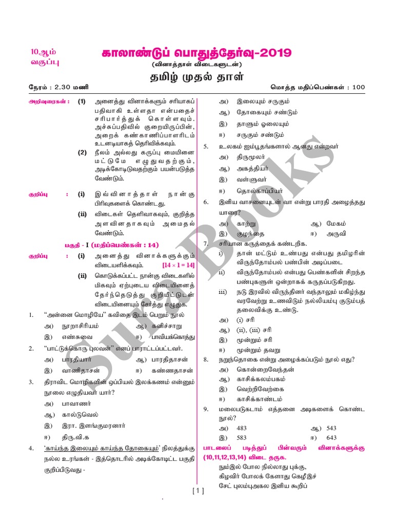 TN SSLC Tamil Paper 1 and 2 Quaterly Exam Question Paper 2019 Sura ...