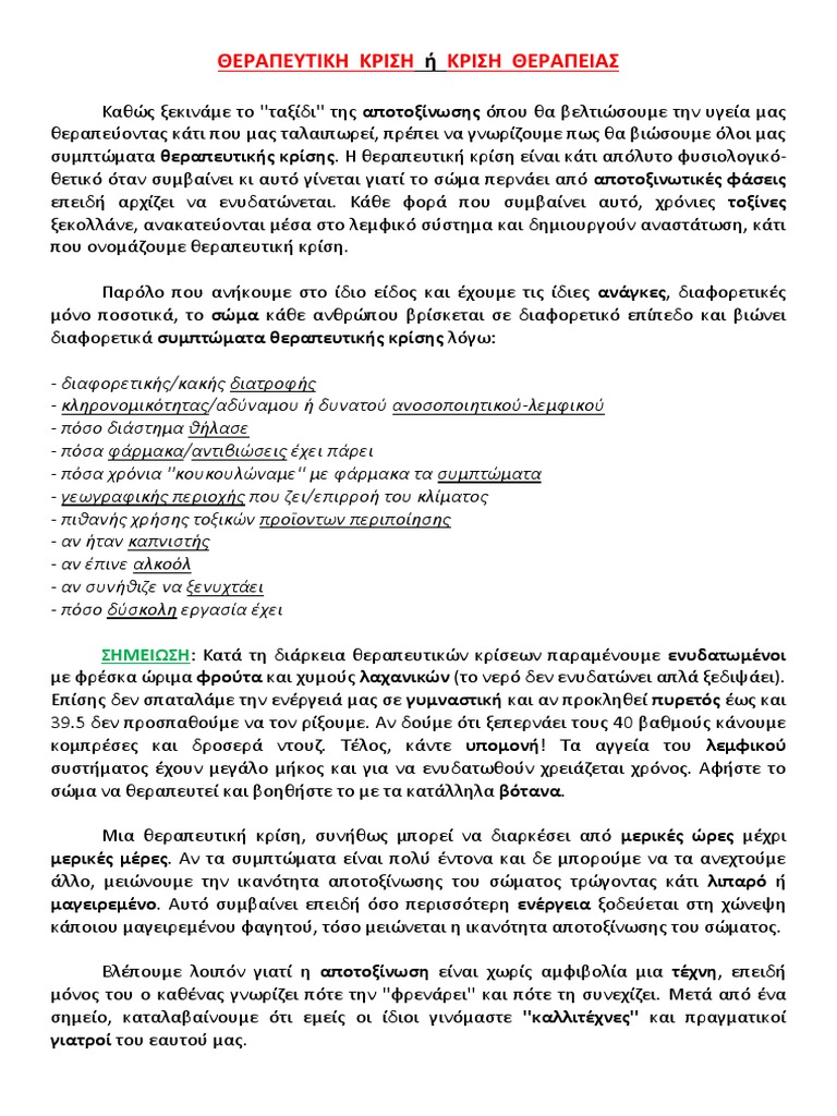 ΘΕΡΑΠΕΥΤΙΚΗ ΚΡΙΣΗ | PDF