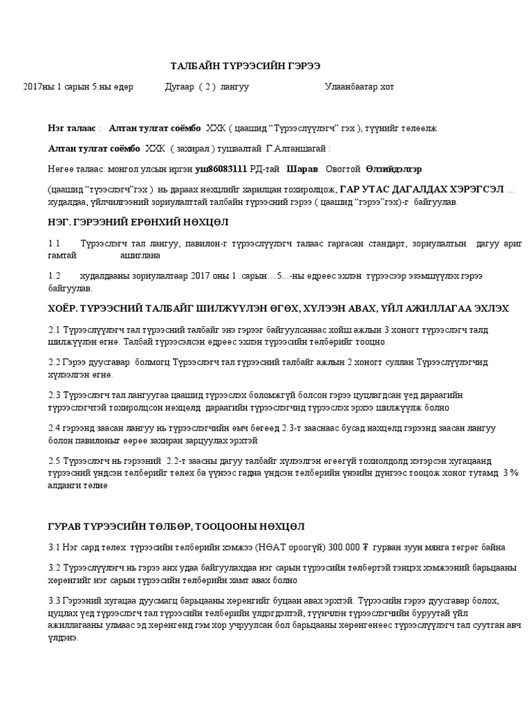 Талбайн түрээсний гэрээр 4 | PDF