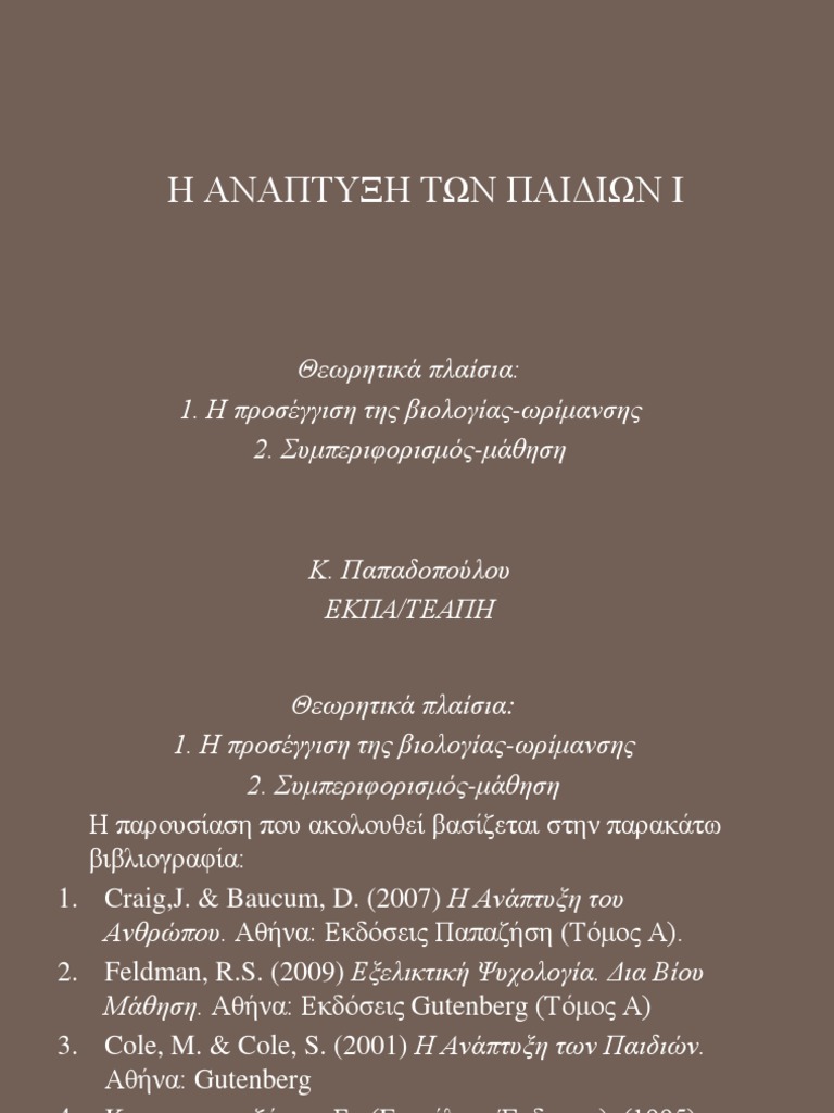 Η ΑΝΑΠΤΥΞΗ ΤΩΝ ΠΑΙΔΙΩΝ I | PDF