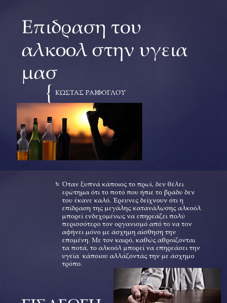 Επιδραση του αλκοολ στην υγεια μασ | PDF