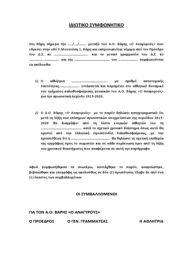 ΙΔΙΩΤΙΚΟ ΣΥΜΦΩΝΗΤΙΚΟ | PDF