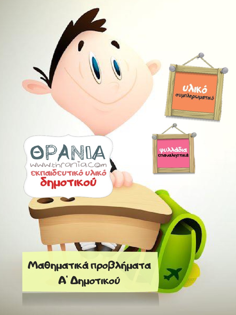 ΠΡΟΒΛΗΜΑΤΑ Α ΔΗΜΟΤΙΚΟΥ | PDF