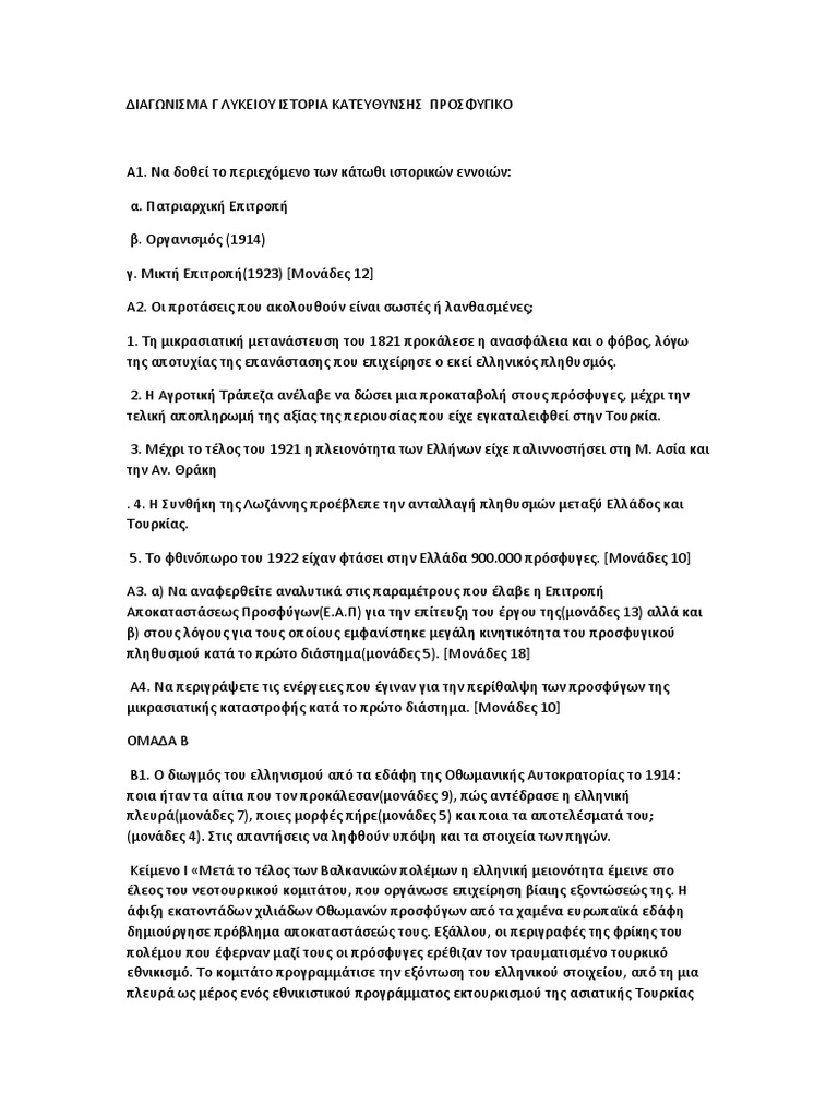 ΔΙΑΓΩΝΙΣΜΑ Γ ΛΥΚΕΙΟΥ ΙΣΤΟΡΙΑ ΚΑΤΕΥΘΥΝΣΗΣ ΠΡΟΣΦΥΓΙΚΟ | PDF