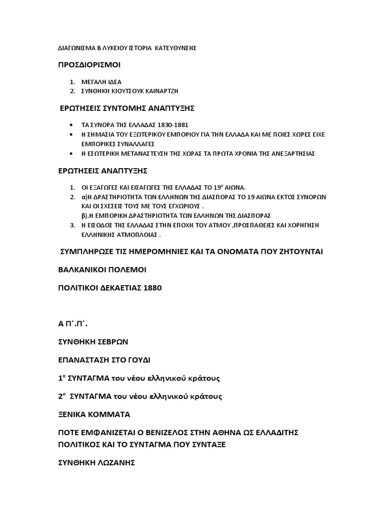 ΔΙΑΓΩΝΙΣΜΑ Β ΛΥΚΕΙΟΥ ΙΣΤΟΡΙΑ ΚΑΤΕΥΘΥΝΣΗΣ 2020 | PDF