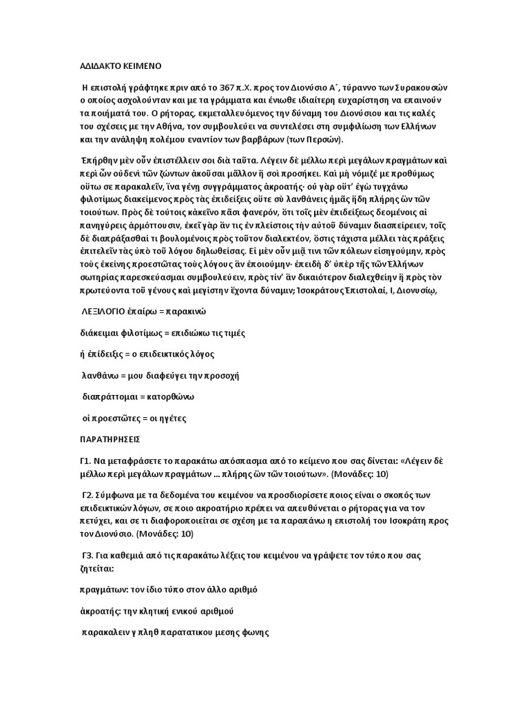 ΑΔΙΔΑΚΤΟ ΚΕΙΜΕΝΟ ΔΙΑΓΩΝΙΣΜΑ | PDF