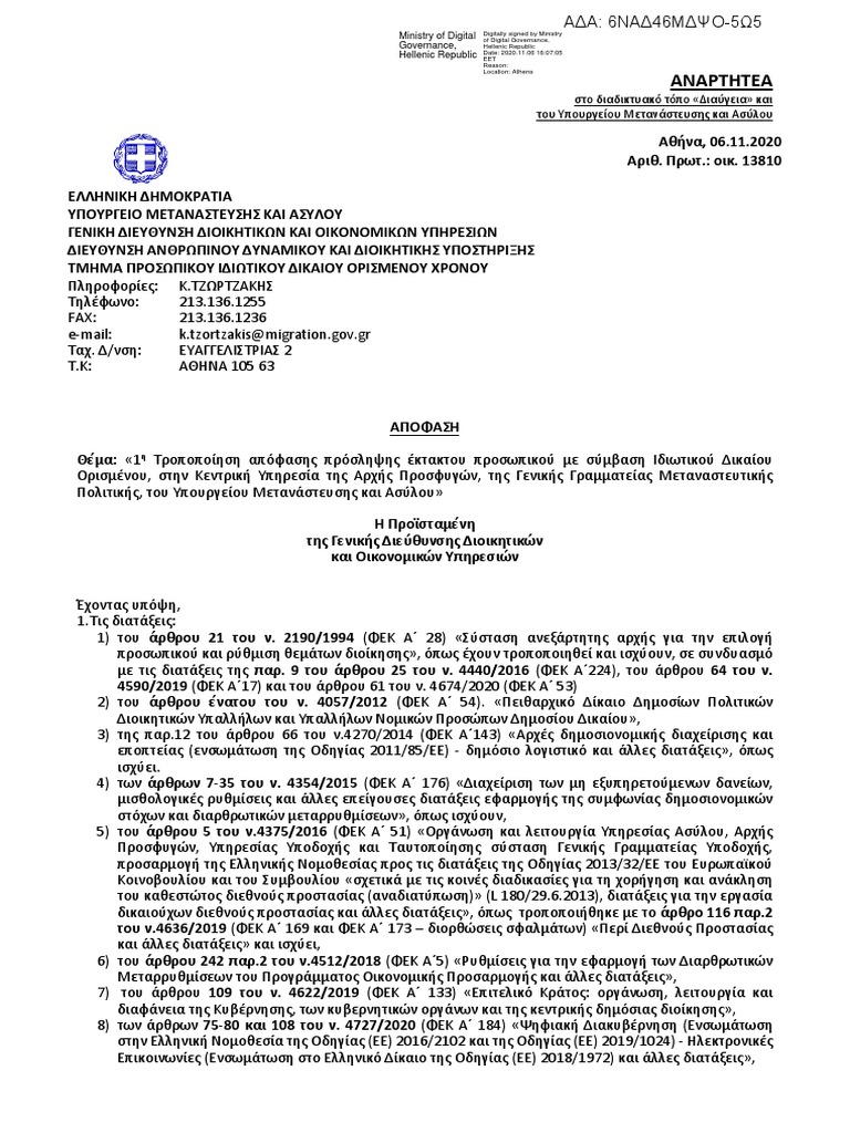 1η ΤΡΟΠΟΠΟΙΗΣΗ ΑΠΟΦΑΣΗΣ ΑΔΑ 6ΝΑΔ46ΜΔΨΟ-5Ω5 | PDF