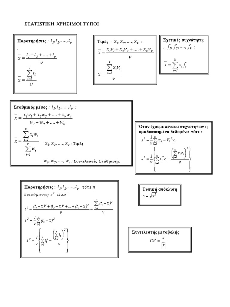 ΧΡΗΣΙΜΟΙ ΤΥΠΟΙ στατιστικη | PDF