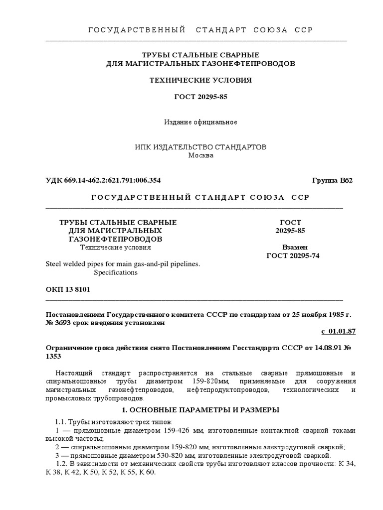 ГОСТ 20295-85 | PDF
