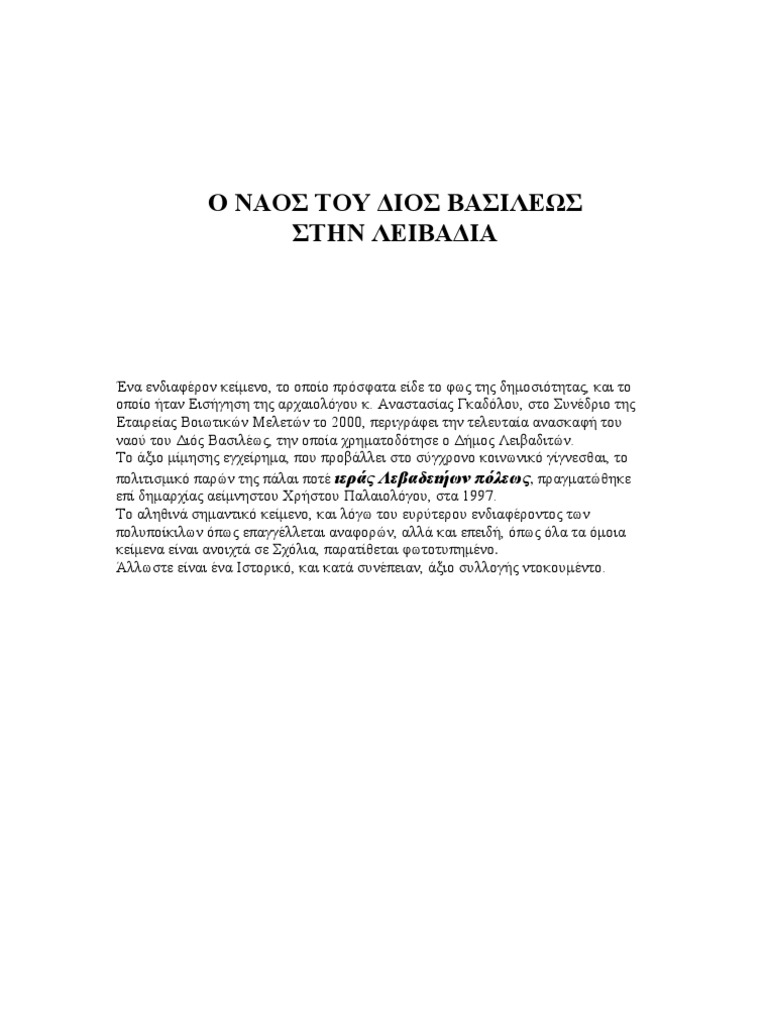 Ο ΝΑΟΣ ΤΟΥ ΔΙΟΣ ΒΑΣΙΛΕΩΣ (Σταθης Βαλλας) | PDF