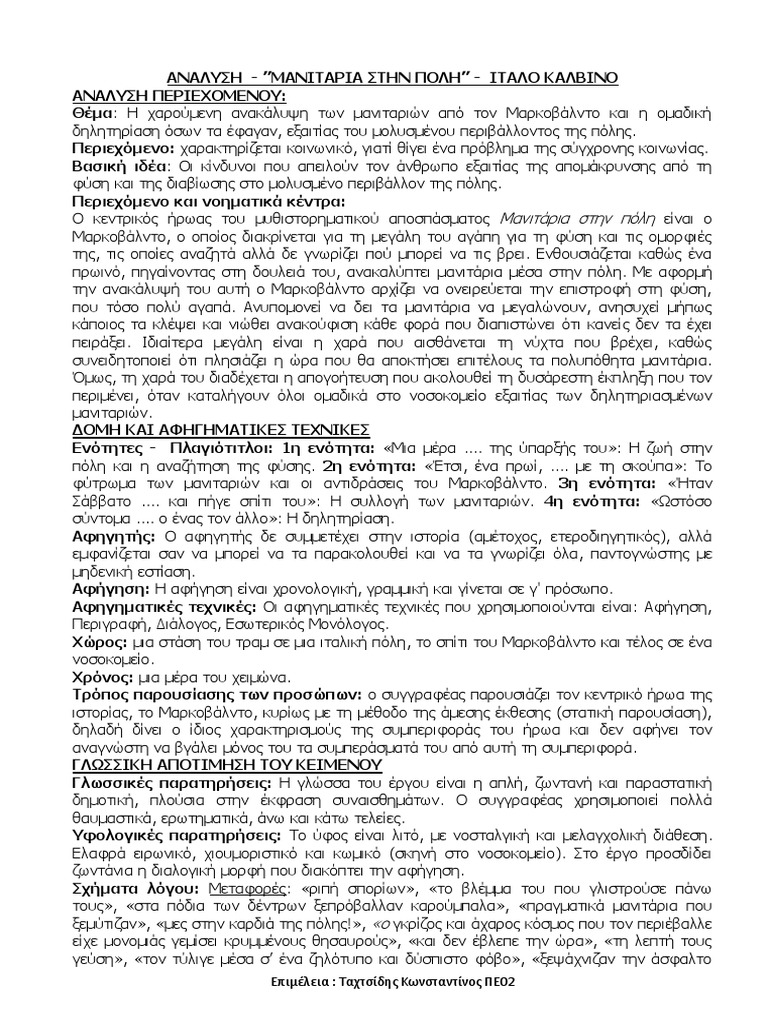 ΜΑΝΙΤΑΡΙΑ ΣΤΗΝ ΠΟΛΗ ΕΝΔΕΙΚΤΙΚΗ ΑΝΑΛΥΣΗ PDF | PDF