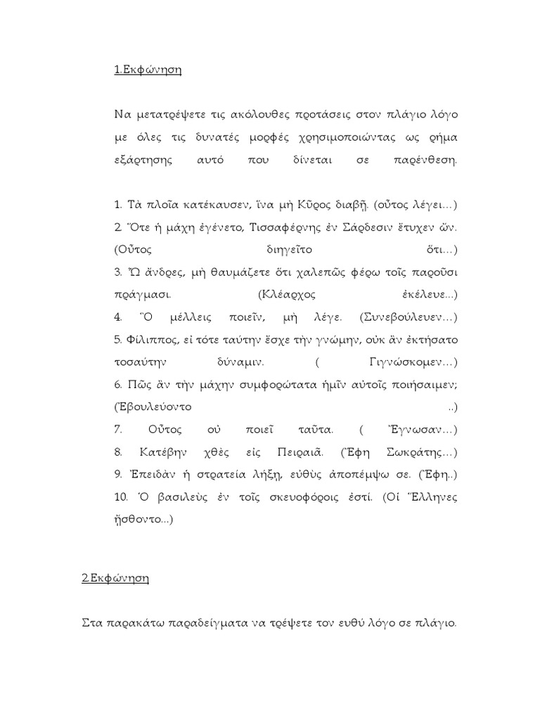 ακησεις πλαγιος λογος | PDF