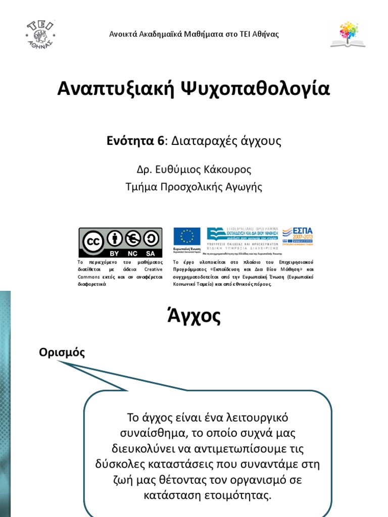 1.5 ΔΙΑΤΑΡΑΧΕΣ ΑΓΧΟΥΣ PDF | PDF