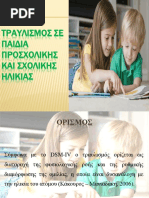 ΤΟ ΨΑΡΙ ΠΟΥ ΔΕΝ ΗΞΕΡΕ ΝΑ ΚΟΛΥΜΠΑΕΙ | PDF